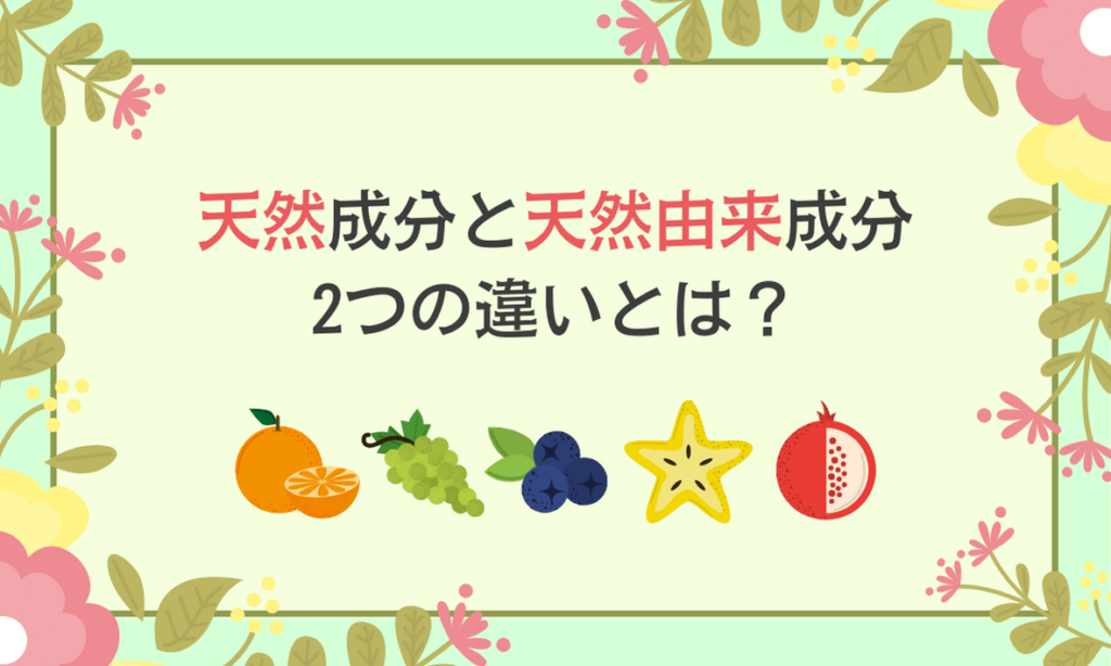 天然由来成分とは？天然成分との違いを解説【自然由来・植物由来は同じ？】 ソログラシ